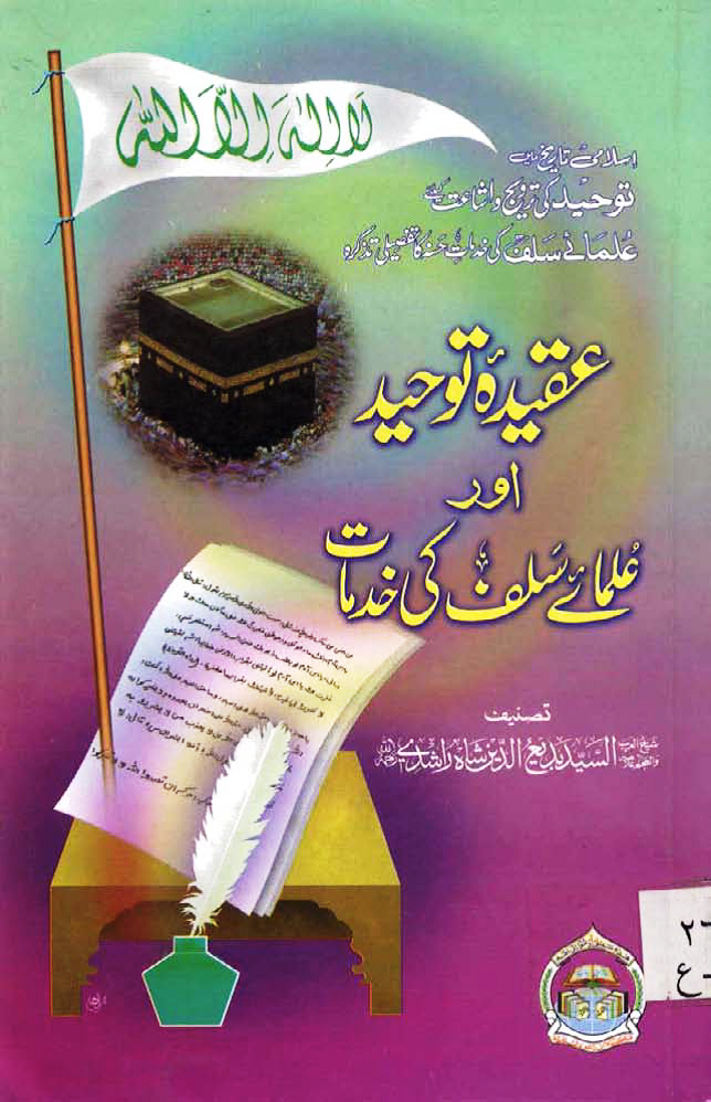 Online Islamic Books Library: Aqeeda-e-Tauheed Aur Ulama-e-Salf Ki Khidmat