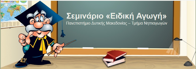 Kavos News blog: ΠΑΝΕΠΙΣΤΗΜΙΟ ΔΥΤΙΚΗΣ ΜΑΚΕΔΟΝΙΑΣ ΠΑΙΔΑΓΩΓΙΚΟ ΤΜΗΜΑ ...