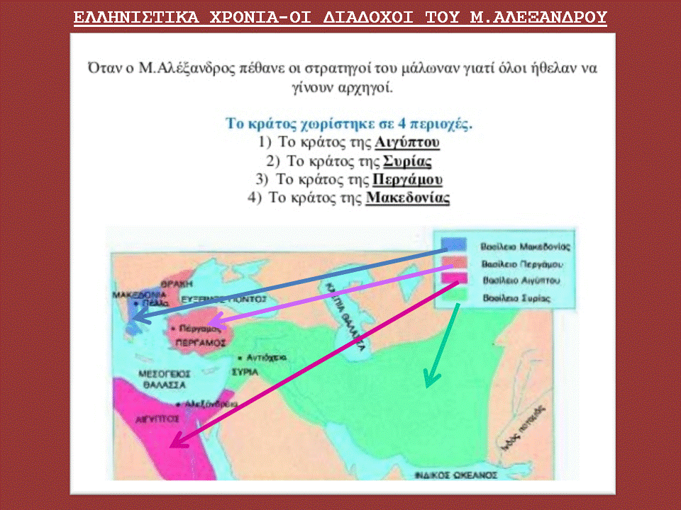 Μαθητικά ...και ενδιαφέροντα!Δ' ΤΑΞΗ: ΕΛΛΗΝΙΣΤΙΚΑ ΧΡΟΝΙΑ-ΟΙ ΔΙΑΔΟΧΟΙ ...