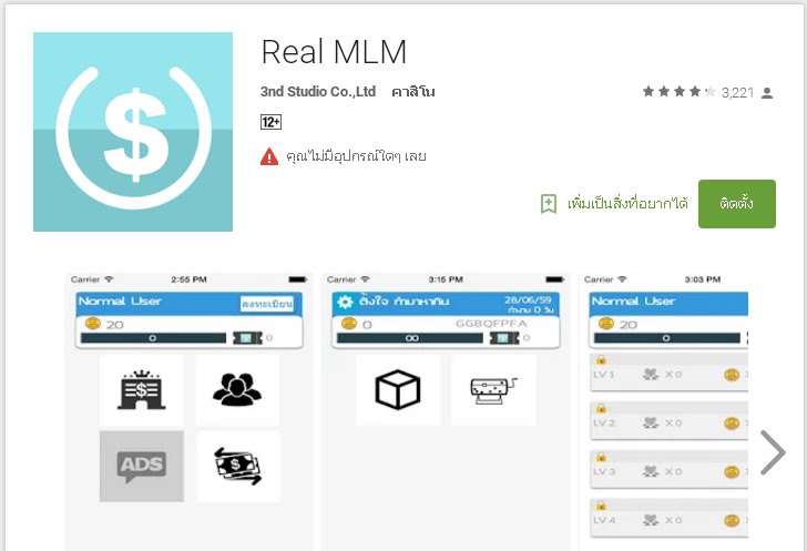Real MLM งานดูโฆษณาผ่าน Application บนมือถือ