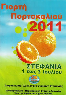 ΠΟΛΙΤΙΣΤΙΚΟ ΜΟΥΣΕΙΟ ΠΟΡΤΟΚΑΛΙΟΥ: ΓΙΟΡΤΗ ΠΟΡΤΟΚΑΛΙΟΥ ΣΤΗ ΣΤΕΦΑΝΙΑ ΛΑΚΩΝΙΑΣ