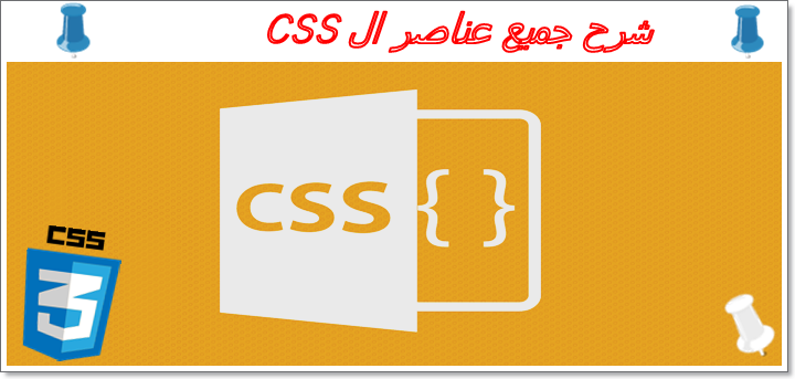مجموعة عناصر css الخاصية مع الشرح