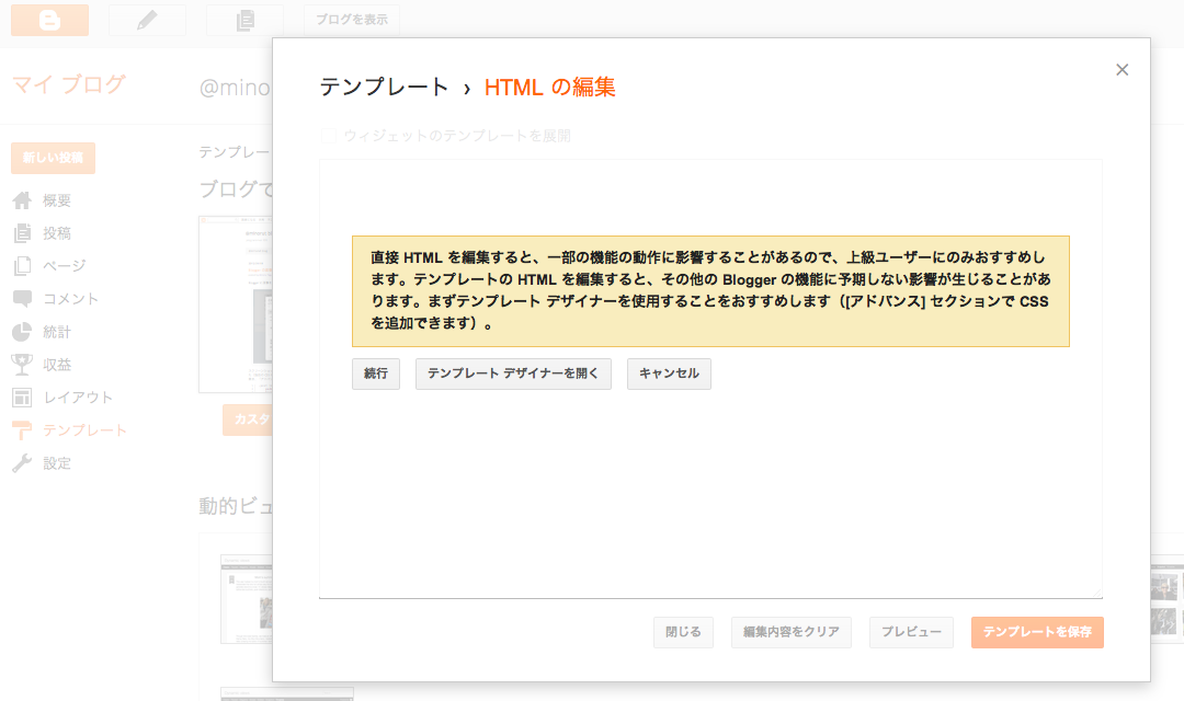 Blogger 管理画面「テンプレート ＞ HTML の編集」へ進むとこんな警告が出て「続行」を押す必要がありましたが、この確認画面なくなった ...