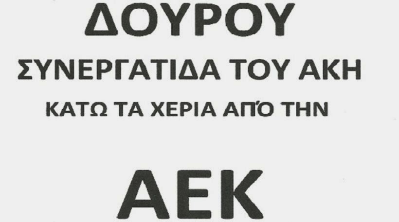 «ΤΟΥΡΚΟΛΑΓΝΟΙ ΚΑΙ ΛΑΘΡΟΛΑΓΝΟΙ ΚΑΤΩ ΤΑ ΧΕΡΙΑ ΑΠΟ ΤΗΝ ΑΕΚ» ΜΕ ΣΥΝΘΗΜΑΤΑ ...