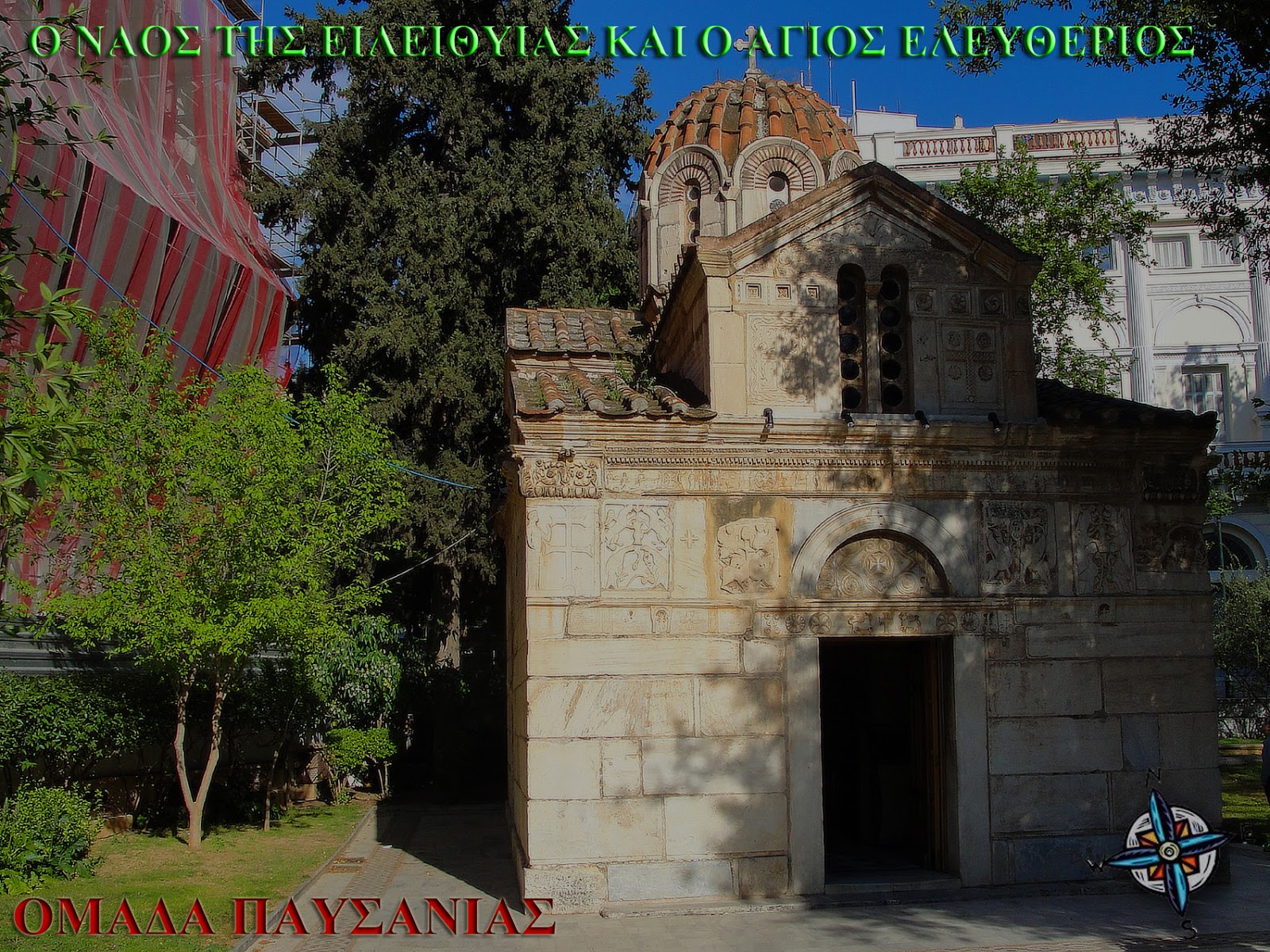 ΟΜΑΔΑ ΠΑΥΣΑΝΙΑΣ: Ο ΑΡΧΑΙΟΣ ΝΑΟΣ ΤΗΣ ΕΙΛΕΙΘΥΙΑΣ ΠΟΥ ΕΓΙΝΕ... ΑΓΙΟΣ ...