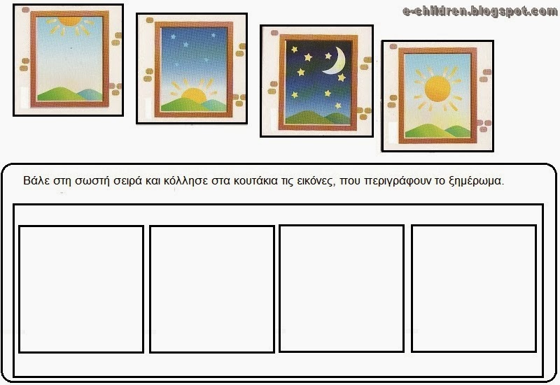 ΦΥΛΛΑ ΕΡΓΑΣΙΑΣ ΓΙΑ ΤΗΝ ΜΕΡΑ ΚΑΙ ΤΗ ΝΥΧΤΑ ~ Los Niños