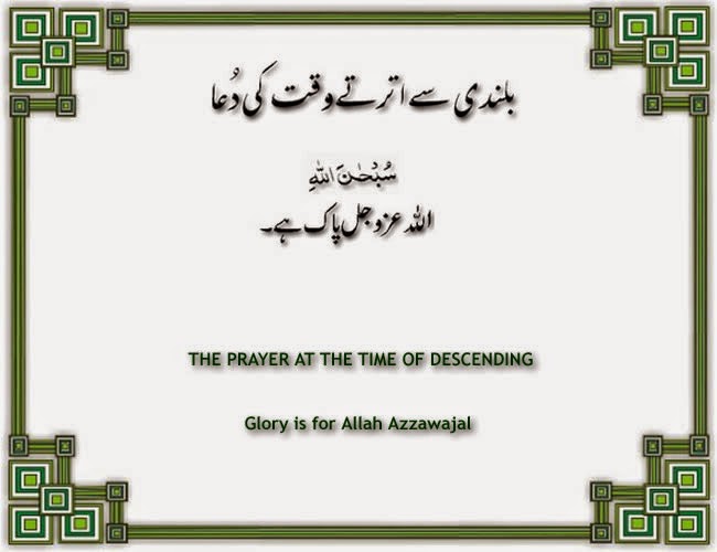 Uchai Se Niche Utarte Waqt Ki Dua ~ Islamic Duniya PK