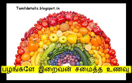 பழங்களே இறைவன் சமைத்த உணவு Pazhangale iraivan samaittha unavu - Tamil ...