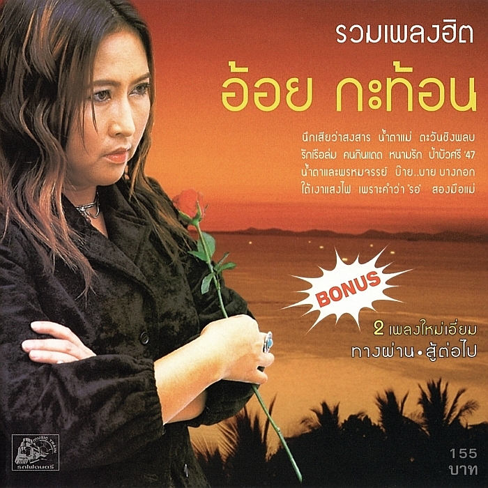 อ้อย กะท้อน อัลบั้ม รวมเพลงฮิต อ้อย กะท้อน พ ศ 2548 Mp3 Thailand