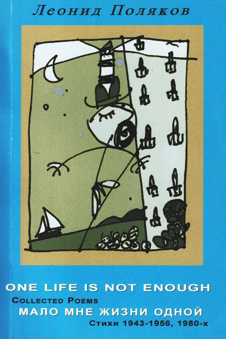 Леонид Поляков - МАЛО МНЕ ЖИЗНИ ОДНОЙ "One life is not enough" by ...