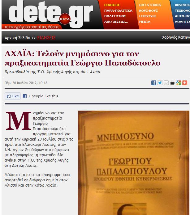 ΧΡΥΣΗ ΑΥΓΗ - Π.Ο. ΔΥΤΙΚΗΣ ΕΛΛΑΔΟΣ: Απάντηση της Τ.Ο ΧΡΥΣΗΣ ΑΥΓΗΣ Πάτρας ...