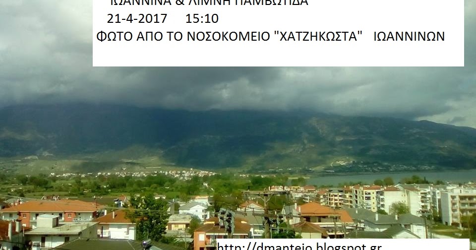 ΜΑΝΤΕΙΟ ΔΩΔΩΝΗΣ ΙΩΑΝΝΙΝΩΝ: ΙΩΑΝΝΙΝΑ & ΛΙΜΝΗ ΠΑΜΒΩΤΙΔΑ: 21-4-2017 15:10 ...