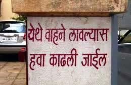 Puneri Patya (अस्सल मराठी पुणेरी पाट्या )