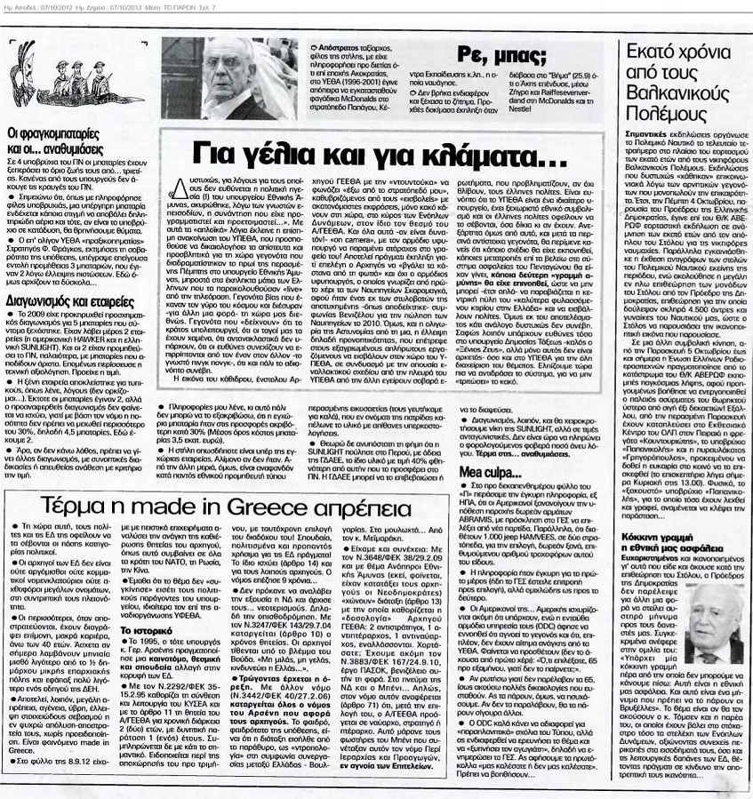 ΓΙΑ ΓΕΛΙΑ ΚΑΙ ΓΙΑ ΚΛΑΜΑΤΑ - ΣΤΡΑΤΙΩΤΙΚΑ ΘΕΜΑΤΑ... ΕΠ ΩΜΟΥ