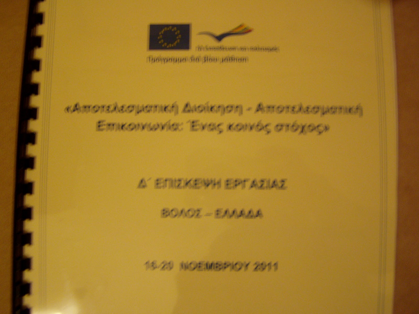 33ο ΔΗΜΟΤΙΚΟ ΣΧΟΛΕΙΟ ΒΟΛΟΥ: 2011