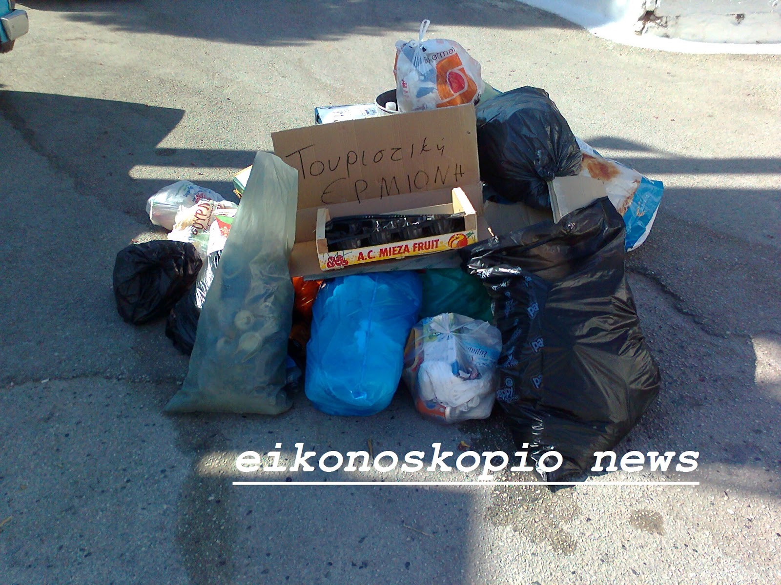 Εικονοσκόπιο News: ΚΑΔΟΙ ΑΝΑΚΥΚΛΩΣΗΣ ΚΑΙ ΕΙΚΟΝΕΣ ΝΤΡΟΠΗΣ ΣΤΗΝ ΠΛΑΤΕΙΑ ...