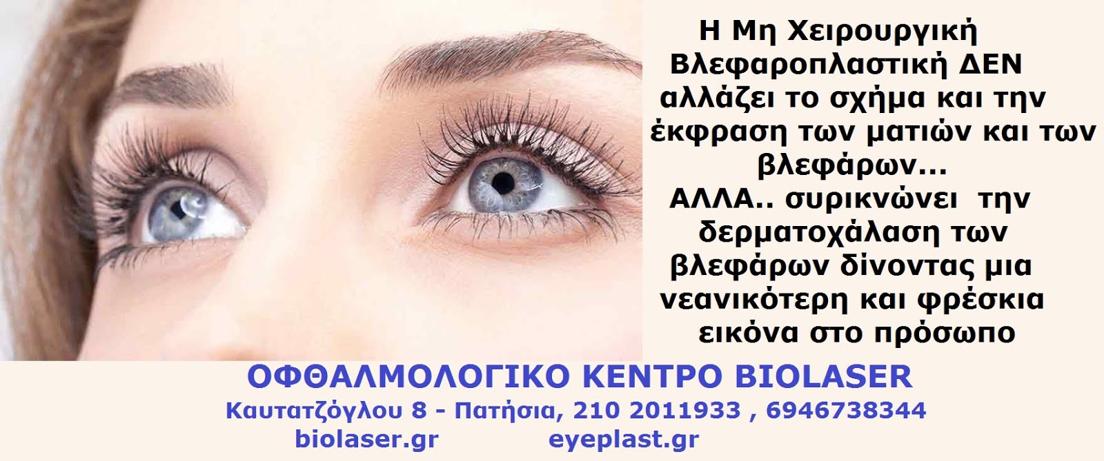 EYE PLAST - ΒΛΕΦΑΡΟΠΛΑΣΤΙΚΗ ΜΗ ΧΕΙΡΟΥΡΓΙΚΗ: Τι επιτυγχάνουμε με την Μη ...