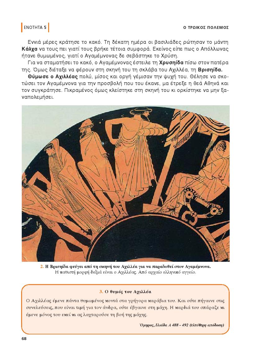 Ιστορία (Γ' Δημοτικού). Ενότητα 5: Ο Τρωικός πόλεμος. - ΗΛΕΚΤΡΟΝΙΚΗ ...