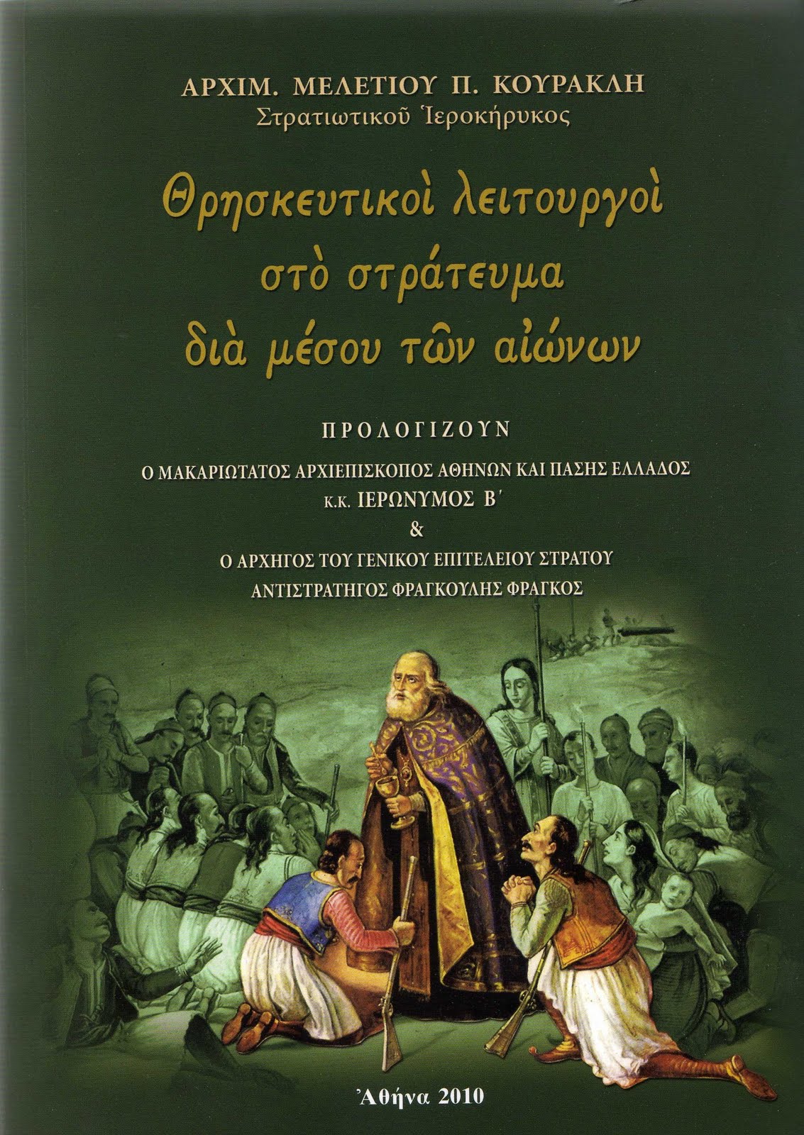 Ιδιωτική Οδός: Ο ΚΑΘΗΓΗΤΗΣ ΔΗΜΗΤΡΙΟΣ ΓΟΝΗΣ ΓΙΑ ΤΟ ΒΙΒΛΙΟ "ΘΡΗΣΚΕΥΤΙΚΟΙ ...
