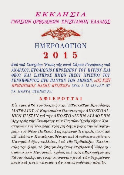 ΧΡΙΣΤΙΑΝΙΚΗ ΟΡΘΟΔΟΞΗ ΠΙΣΤΗ: ΕΚΚΛΗΣΙΑ Γ.Ο.Χ. ΕΛΛΑΔΟΣ ΗΜΕΡΟΛΟΓΙΟΝ 2015 ...