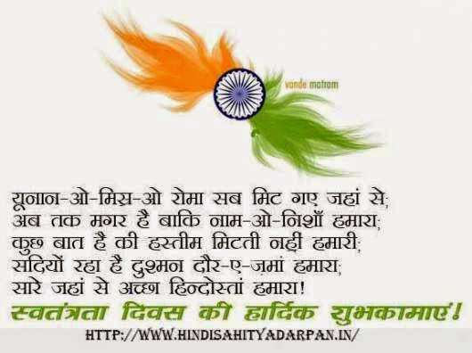 स्वतंत्रता दिवस की हार्दिक शुभकामनाएँ - Happy Independence Day To All