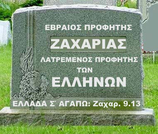 ΕΛΛΑΝΙΑ ΠΥΛΗ: Οι εκπληρωμένες ανθελληνικές προφητείες του Εβραίου Ζαχαρία…