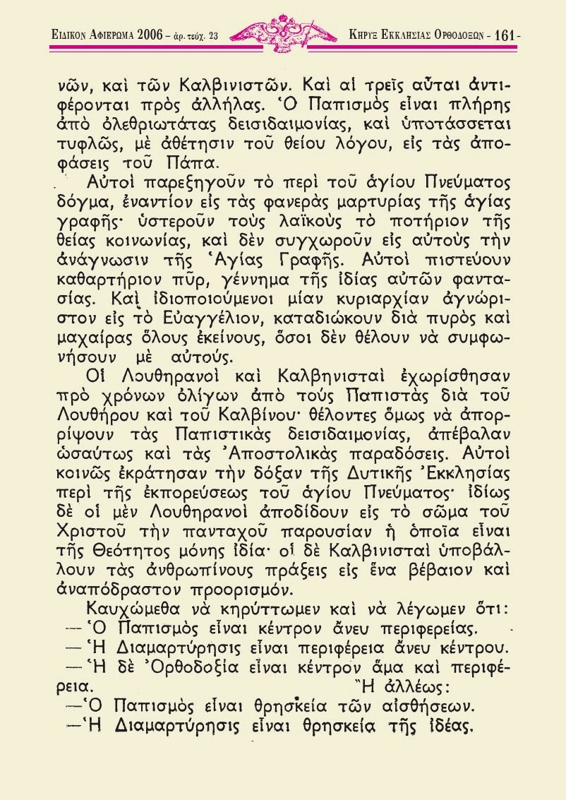 ΧΡΙΣΤΙΑΝΙΚΗ ΟΡΘΟΔΟΞΗ ΠΙΣΤΗ: ΤΙ ΕΙΝΑΙ Η ΕΚΚΛΗΣΙΑ?? ΠΟΙΑΝΟΥ ΕΙΝΑΙ??? ΑΠΟ ...