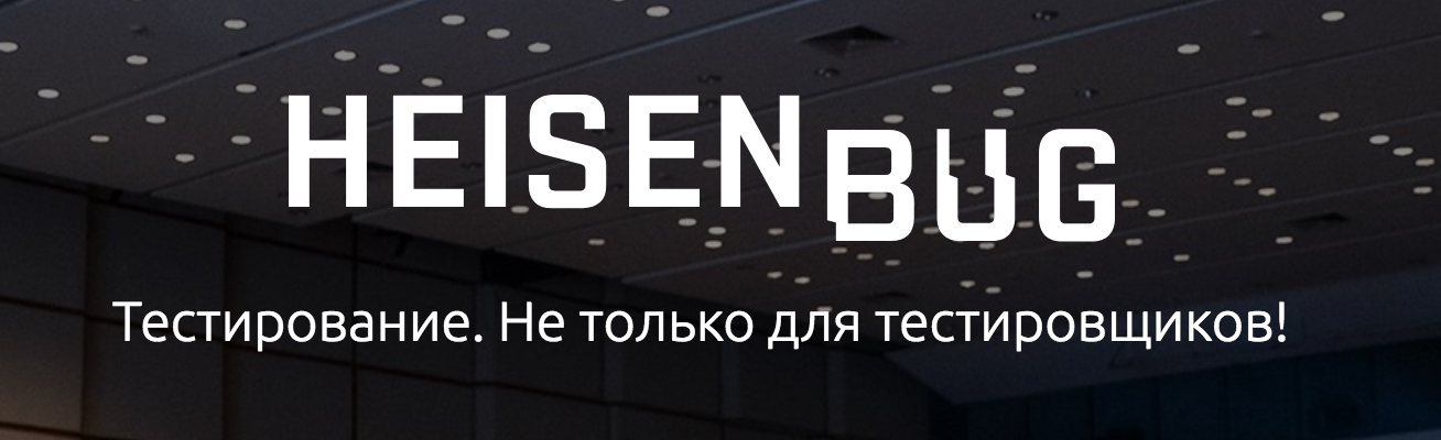 Разрабатываем. Тестируем. Наблюдаем: Heisenbug: Зачем я этим занимаюсь ...