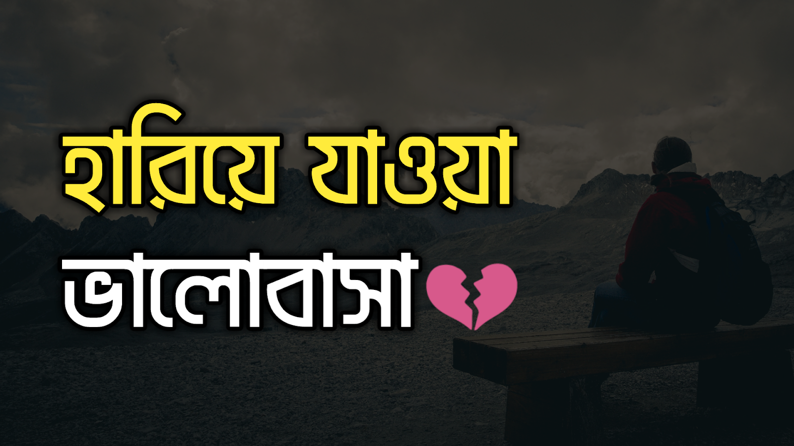 Bangla Breakup Message Sms Koster Kotha SmsBD Top bangla-breakup-message-sms-koster-kotha-smsbd-top