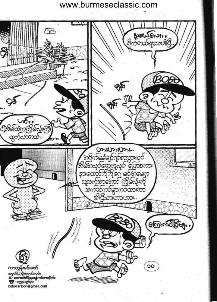 Myanmar Comic Book Library: BoBo(သက္ဝင္ကပ္ခြာ)(သက်ဝင်ကပ်ခွာ)