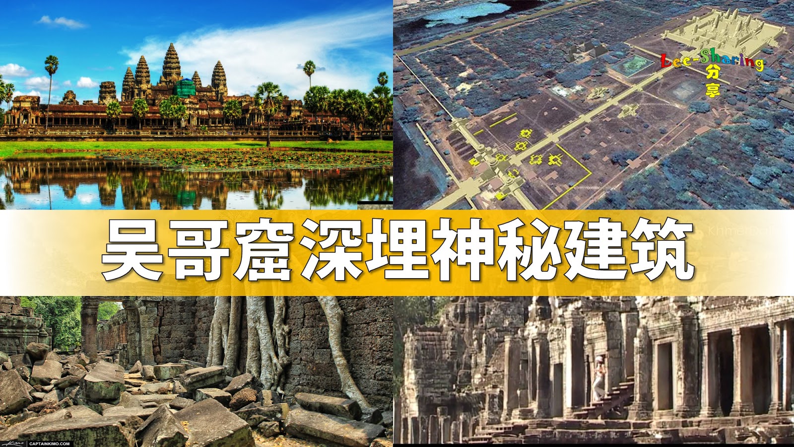 吴哥窟新发现：地下惊现螺旋建筑8座巨塔 - Leesharing