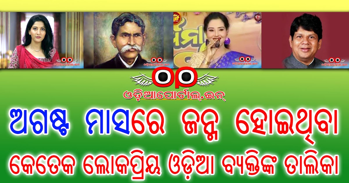 Birthdays Of "Famous Odia People" Born In "August Month" (Celebrities ...