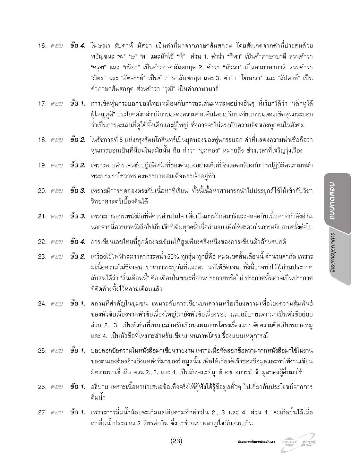 แบบทดสอบ - แบบฝึกหัด: thai-p6-2