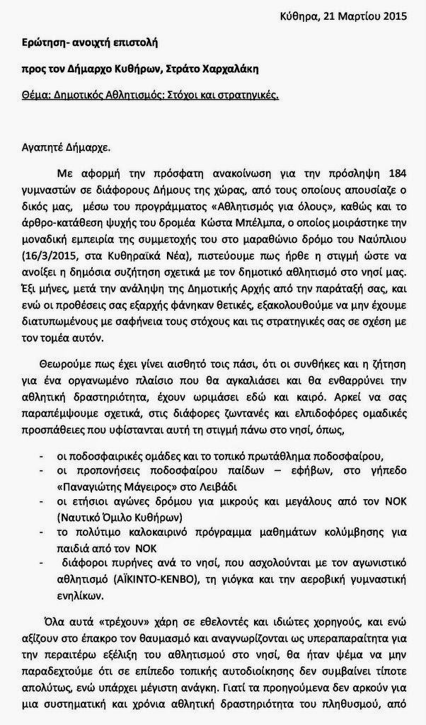 ΤΣΙΡΙΓΟ FM: ΕΡΩΤΗΣΗ - ΑΝΟΙΧΤΗ ΕΠΙΣΤΟΛΗ ΠΡΟΣ ΤΟΝ ΔΗΜΑΡΧΟ ΚΥΘΗΡΩΝ ΓΙΑ ΤΟΝ ...