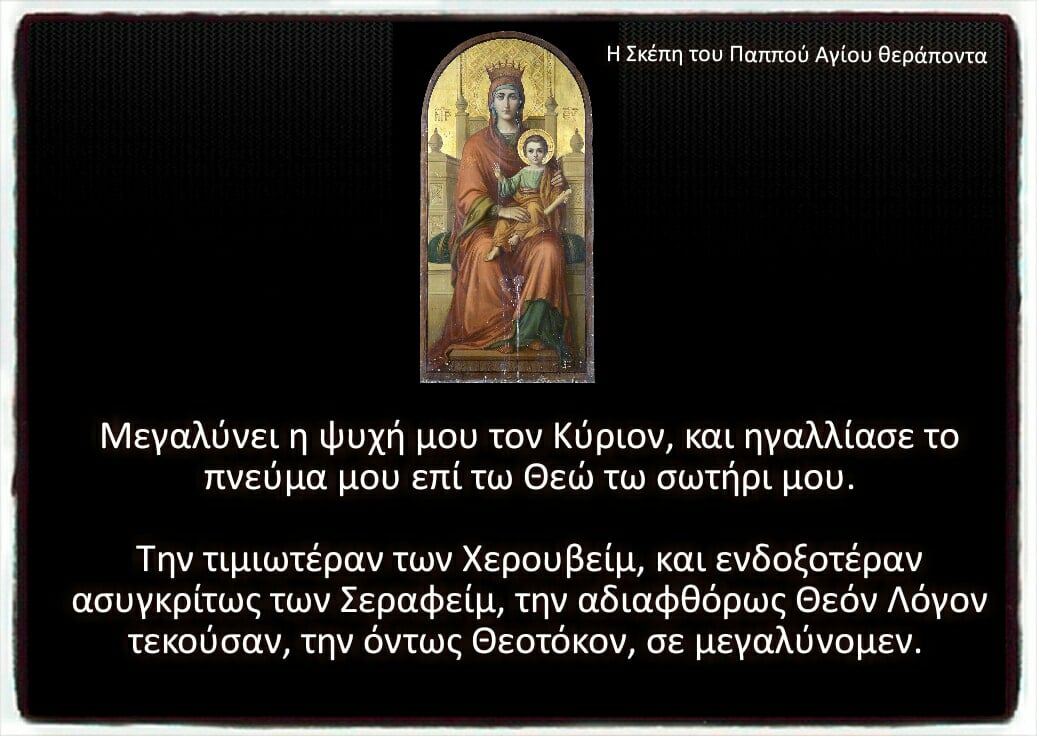 ΕΙΠΕ ΓΕΡΩΝ...: ΜΕΓΑΛΥΝΕΙ Η ΨΤΧΗ ΜΟΥ ΤΟΝ ΚΥΡΙΟΝ - ΤΗΝ ΤΙΜΙΩΤΕΡΑΝ ΤΩΝ ...
