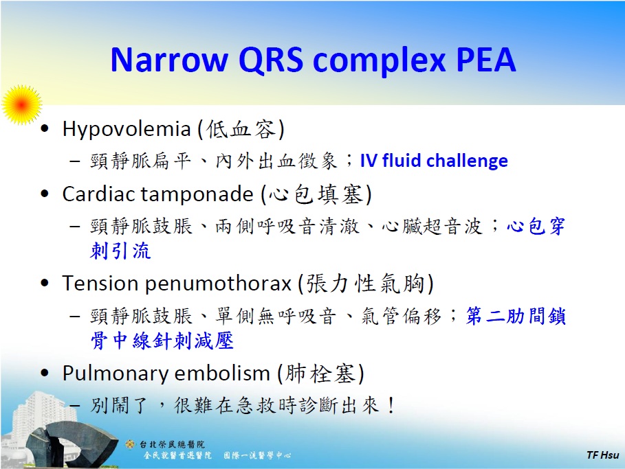 土地公 快郎中: ACLS 之 5H5T