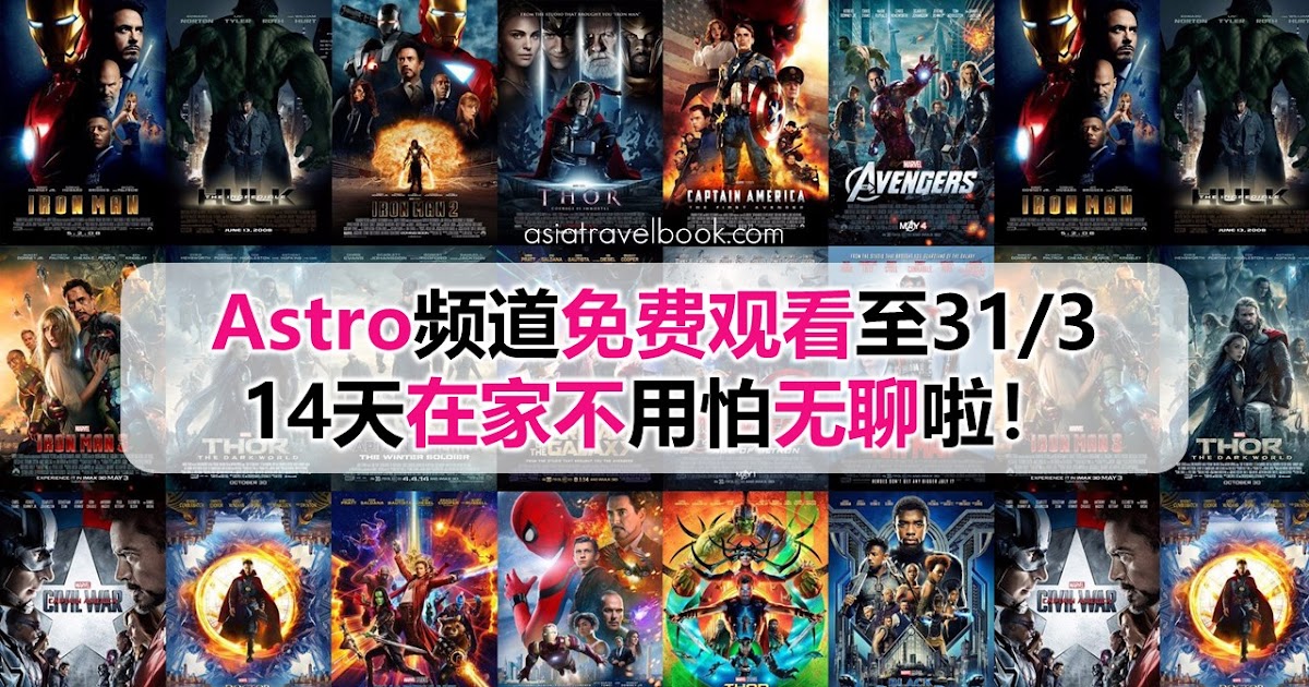 Astro频道免费观看至31/3！14天在家不用怕无聊啦！