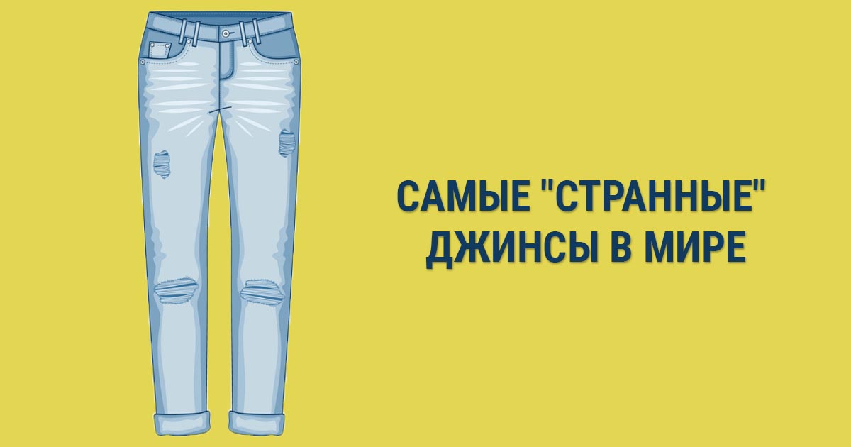 Необычные джинсы: сколько стоят и что представляют из себя - Стиль жизни