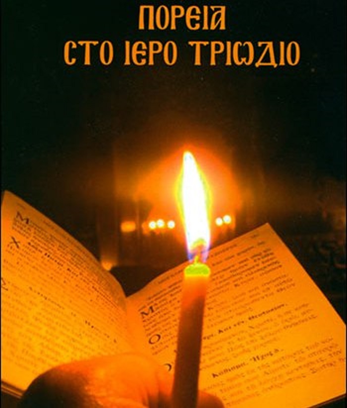 © RadioFilopoli.eu: ΤΡΙΩΔΙΟ : ΜΕ ΑΠΛΑ ΛΟΓΙΑ ΓΙΑ ΝΑ ΜΗΝ ΜΠΕΡΔΕΥΟΜΑΣΤΕ