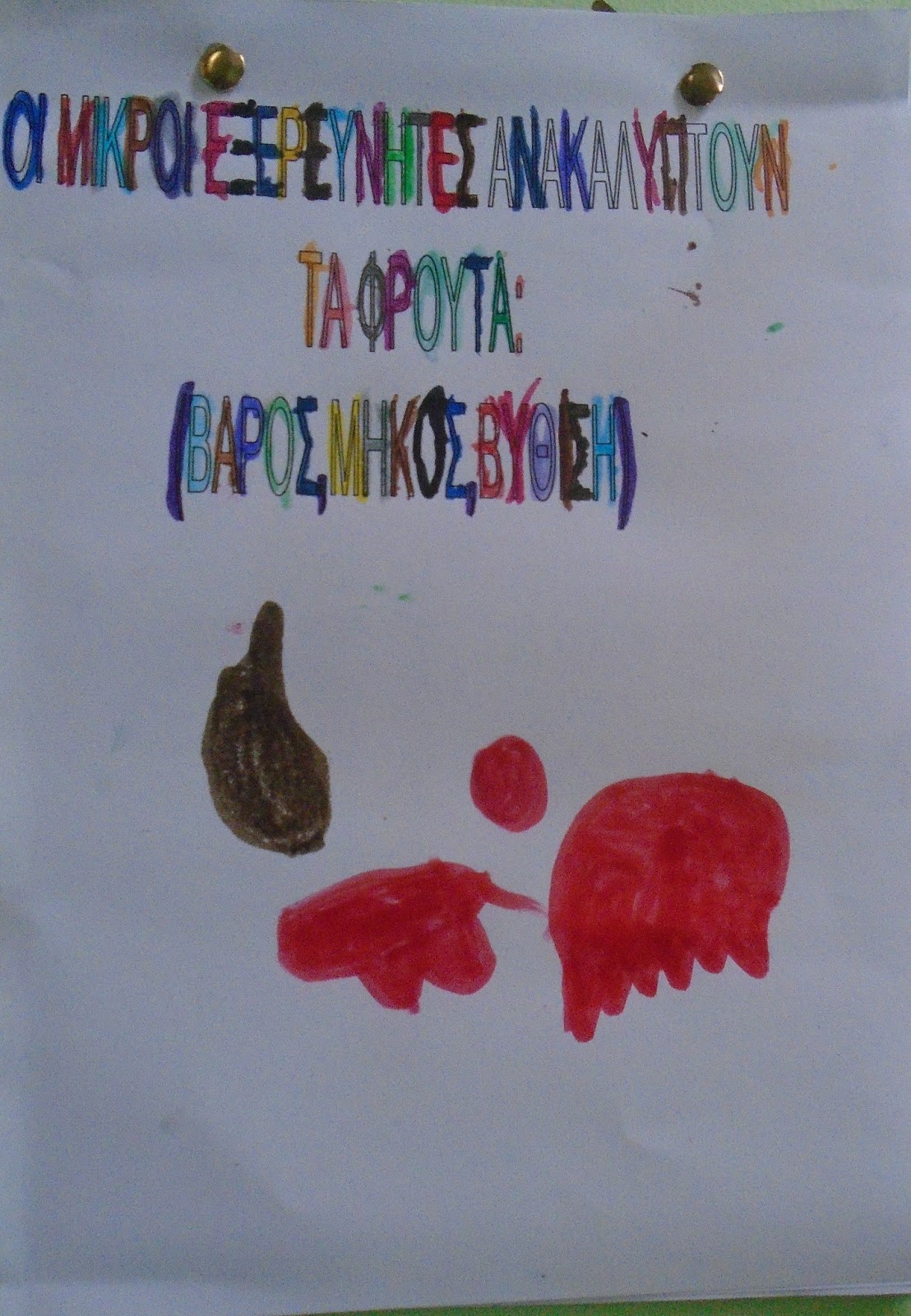 5 ΝΗΠΙΑΓΩΓΕΙΟ ΚΑΛΑΜΑΤΑΣ : ΦΡΟΥΤΑ ΦΘΙΝΟΠΩΡΟΥ-ΟΙ ΜΙΚΡΟΙ ΕΞΕΡΕΥΝΗΤΕΣ ...