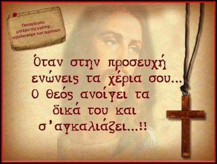 ΟΡΘΟΔΟΞΗ ΠΟΡΕΙΑ ΚΑΙ ΖΩΗ: ΟΤΑΝ ΣΤΗΝ ΠΡΟΣΕΥΧΗ ΕΝΩΝΕΙΣ ΤΑ ΧΕΡΙΑ ΣΟΥ...