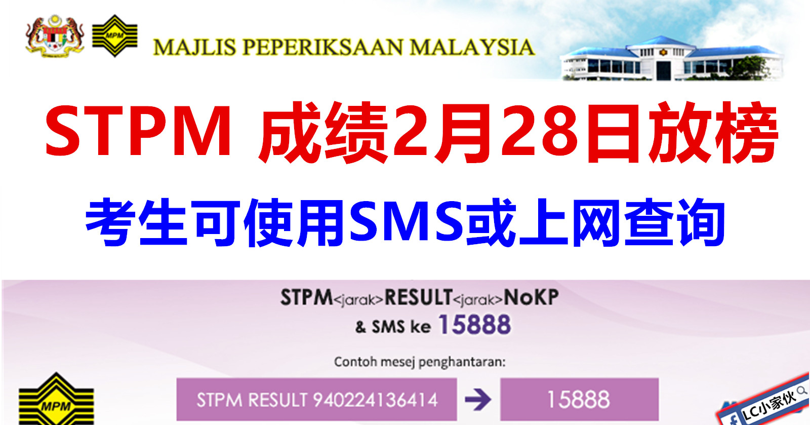 STPM 成绩2月28日放榜 • 可通过SMS或上网查询