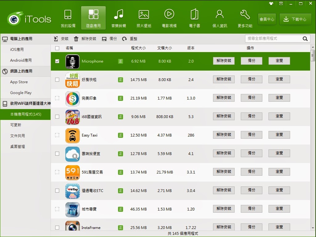 【iTools】 台灣官方繁中版 超強大跨平台裝置管理工具正式登場