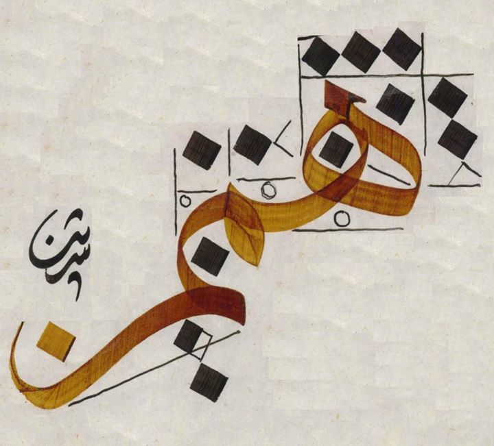 Seni Kaligrafi : Contoh Kaidah Kaligrafi Khot Tsulus