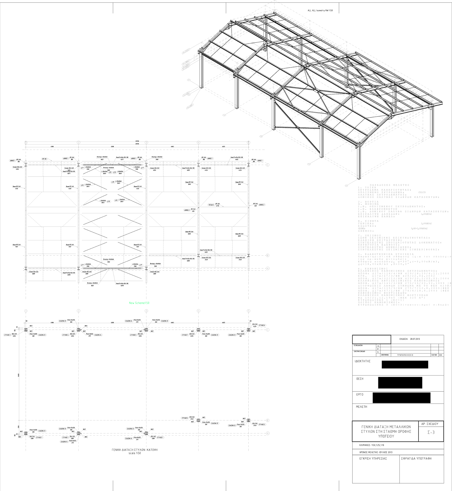 Mavridis Engineering & Associates: Μελέτη μεταλλικου συσκευαστηριου μελιού.