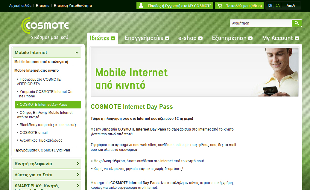 ΠΡΕΖΑ TV ©: ΚΑΤΑΓΓΕΛΙΑ ΓΙΑ ΤΟ COSMOTE INTERNET DAY PASS-ΠΡΟΣΟΧΗ-