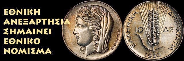 Έξοδος από το ευρώ χωρίς ανατροπή του πολιτικού συστήματος θα είναι ...