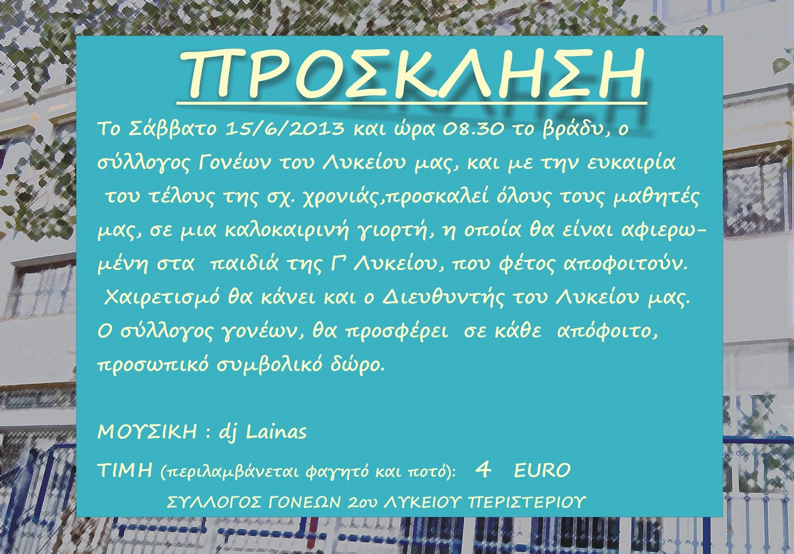 ΣΥΛΛΟΓΟΣ ΓΟΝΕΩΝ 2ου ΛΥΚΕΙΟΥ ΠΕΡΙΣΤΕΡΙΟΥ: ΚΑΛΟΚΑΙΡΙΝΗ ΓΙΟΡΤΗ ...
