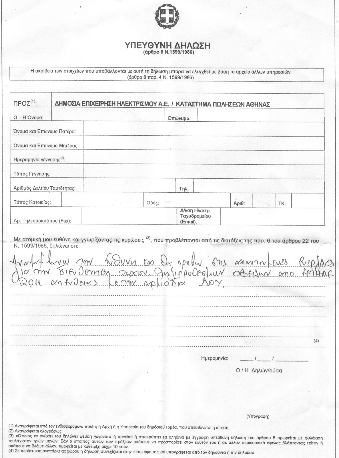 ΝΕΟΤΕΡΑ ΓΙΑ ΤΟΥΣ ΠΡΩΗΝ ΠΕΛΑΤΕΣ ΤΗΝ ENERGA KAI HELLAS POWER ~ Κίνημα ΔΕΝ ...