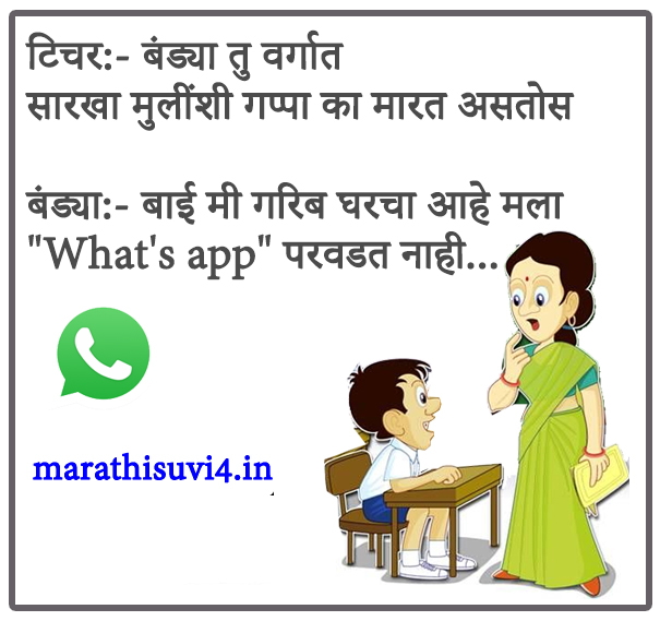 Teacher Student Jokes In Marathi Indian Langauge Marathi Suvichar teacher-student-jokes-in-marathi-indian-langauge-marathi-suvichar